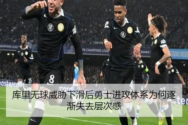 库里无球威胁下滑后勇士进攻体系为何逐渐失去层次感 - 斗鱼